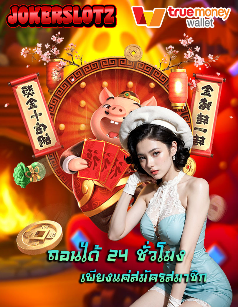 jokerslotz สมัครสมาชิกใหม่ ทางเข้าเล่นสล็อตทำเงินง่ายทั้งวัน